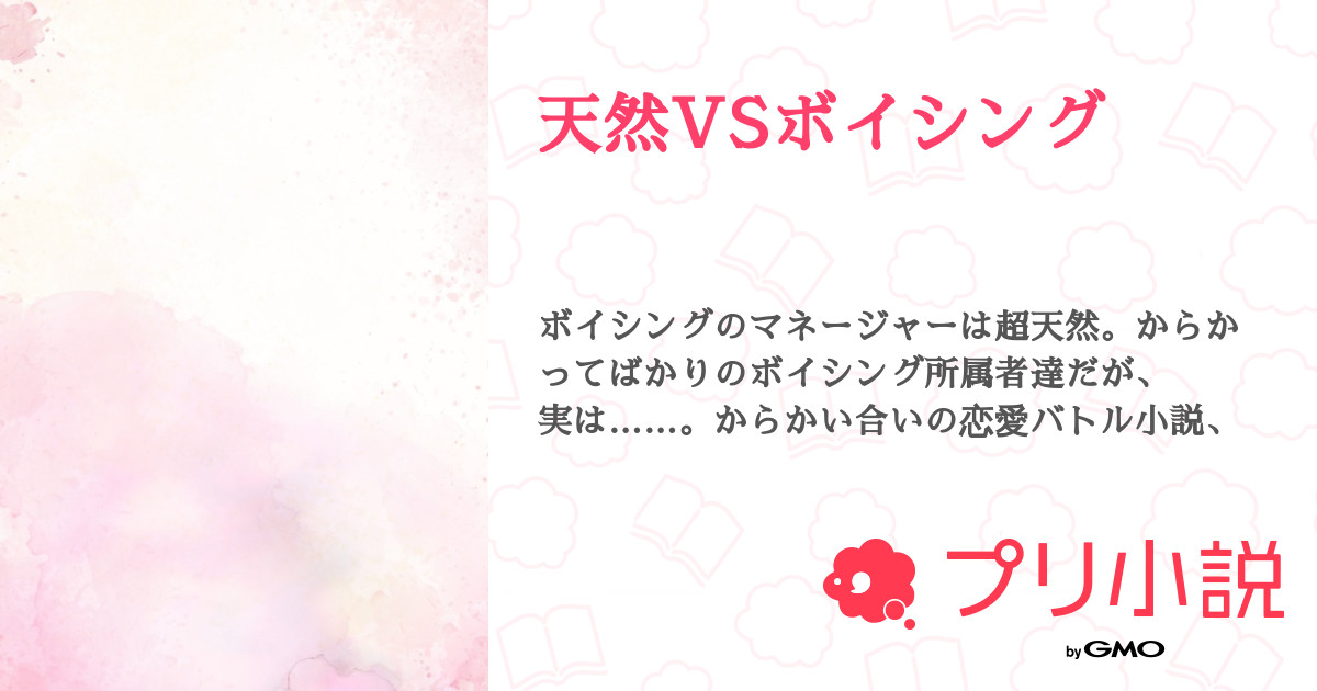 第7話：6羽（天然VSボイシング）｜無料スマホ夢小説ならプリ小説 byGMO